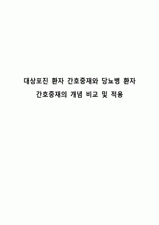 대상포진 환자 간호중재와 당뇨병 환자 간호중재의 개념 비교 및 적용