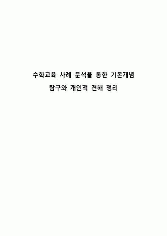 수학교육 사례 분석을 통한 기본개념 탐구와 개인적 견해 정리