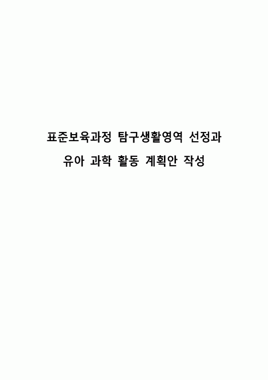 표준보육과정 탐구생활영역 선정과 유아 과학 활동 계획안 작성