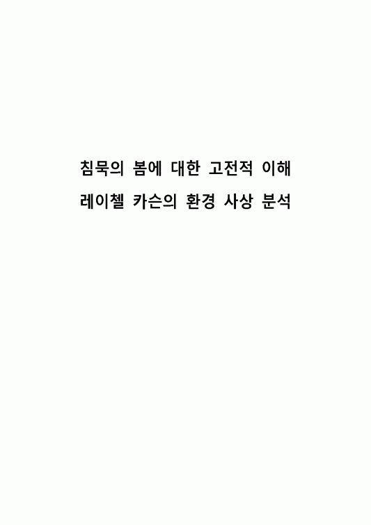 침묵의 봄에 대한 고전적 이해 레이첼 카슨의 환경 사상 분석