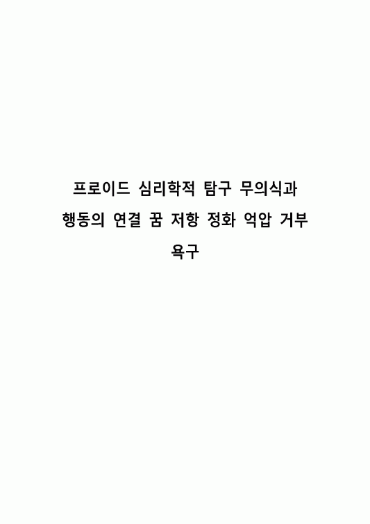 프로이드 심리학적 탐구 무의식과 행동의 연결 꿈 저항 정화 억압 거부 욕구