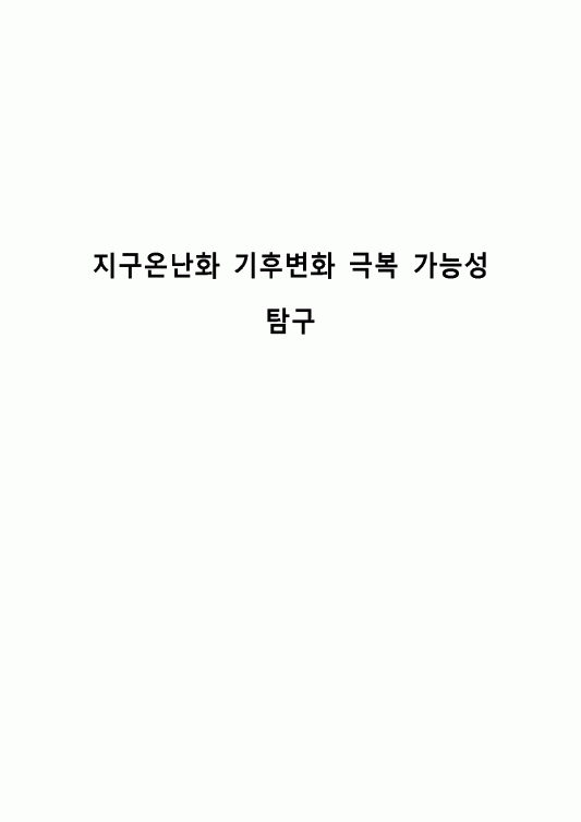 지구온난화 기후변화 극복 가능성 탐구
