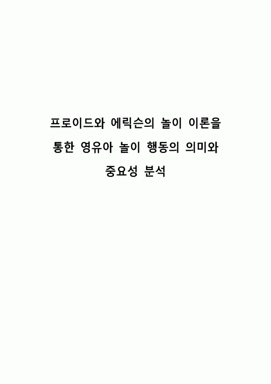 프로이드와 에릭슨의 놀이 이론을 통한 영유아 놀이 행동의 의미와 중요성 분석