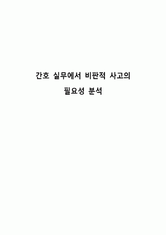 간호 실무에서 비판적 사고의 필요성 분석
