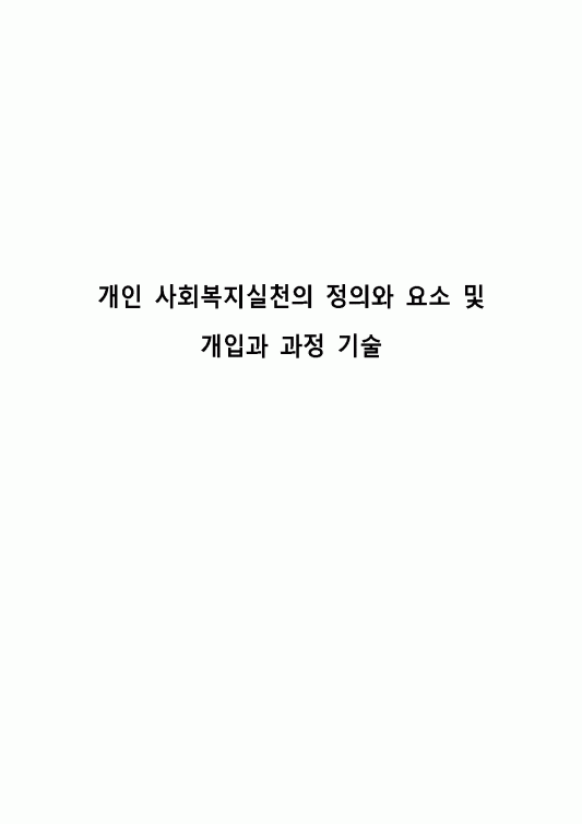개인 사회복지실천의 정의와 요소 및 개입과 과정 기술
