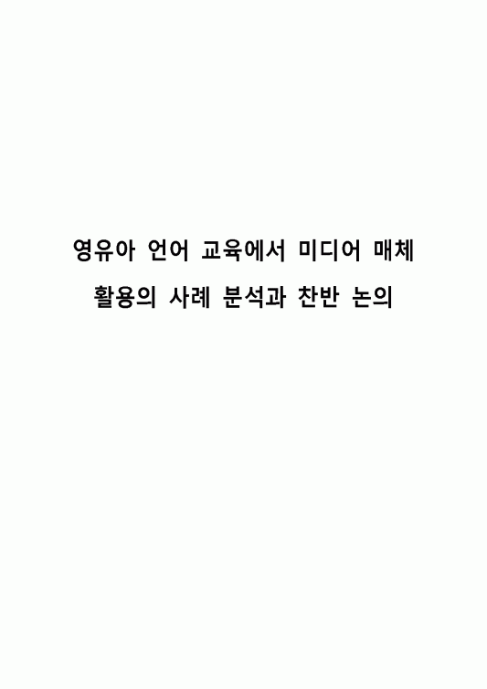 영유아 언어 교육에서 미디어 매체 활용의 사례 분석과 찬반 논의
