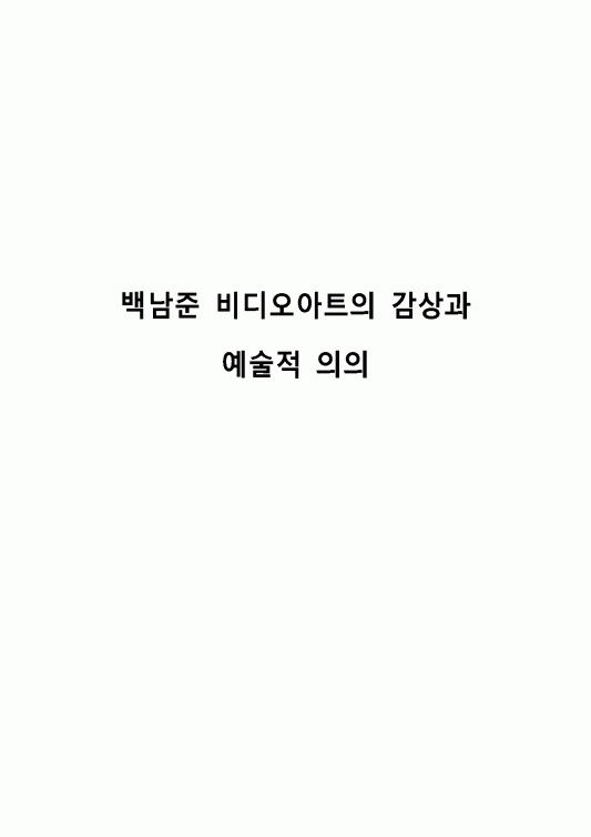 백남준 비디오아트의 감상과 예술적 의의