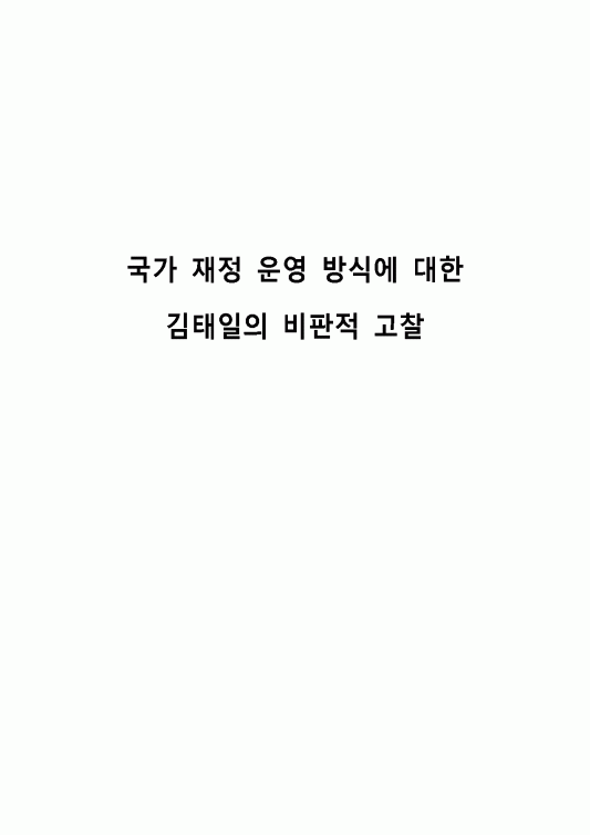 국가 재정 운영 방식에 대한 김태일의 비판적 고찰
