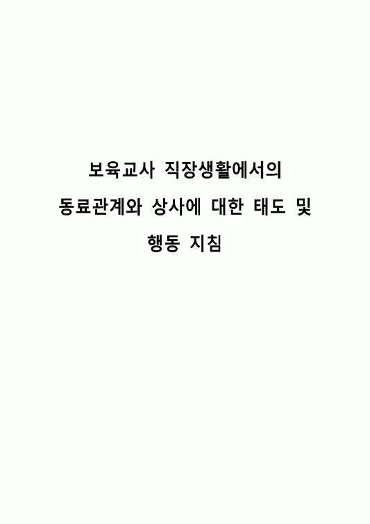보육교사 직장생활에서의 동료관계와 상사에 대한 태도 및 행동 지침