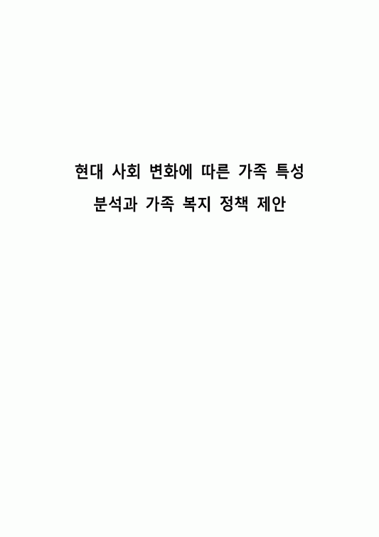 현대 사회 변화에 따른 가족 특성 분석과 가족 복지 정책 제안