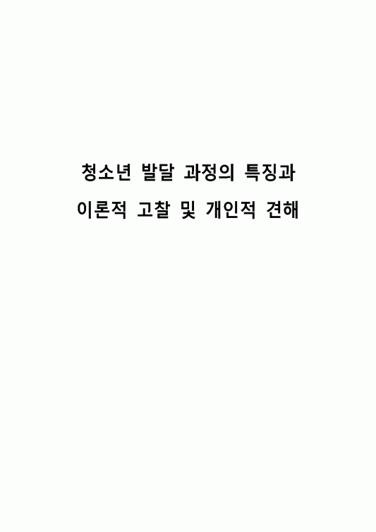 청소년 발달 과정의 특징과 이론적 고찰 및 개인적 견해
