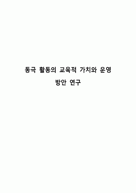 동극 활동의 교육적 가치와 운영 방안 연구