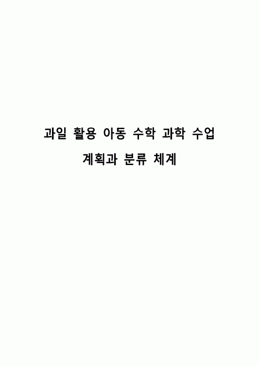 과일 활용 아동 수학 과학 수업 계획과 분류 체계