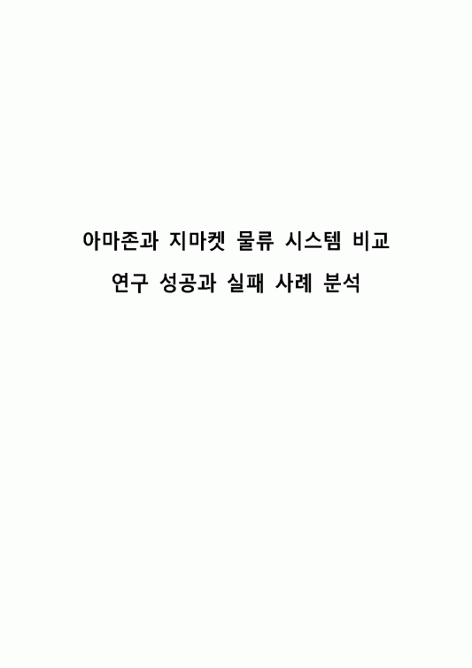 아마존과 지마켓 물류 시스템 비교 연구 성공과 실패 사례 분석