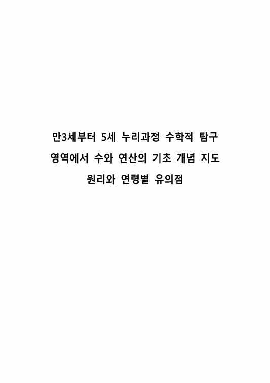 만3세부터 5세 누리과정 수학적 탐구 영역에서 수와 연산의 기초 개념 지도 원리와 연령별 유의점