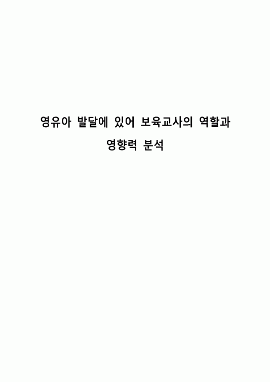 영유아 발달에 있어 보육교사의 역할과 영향력 분석