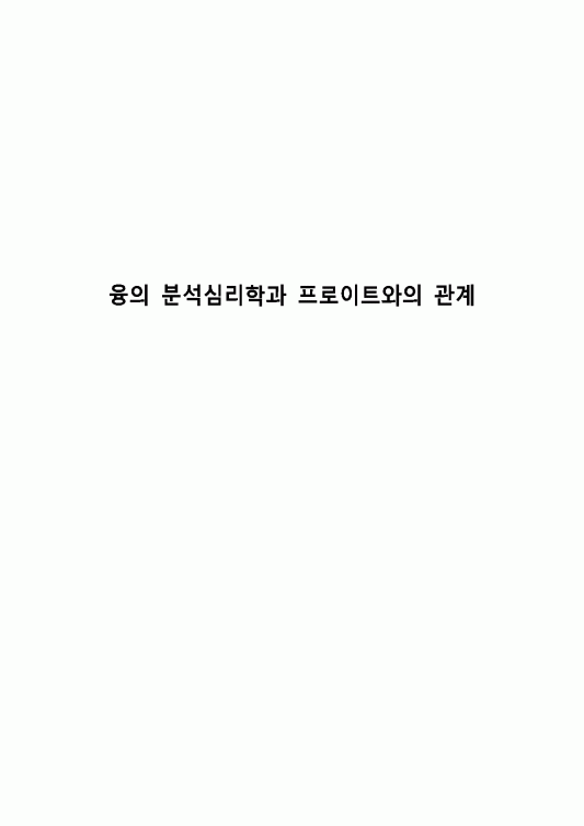 융의 분석심리학과 프로이트와의 관계