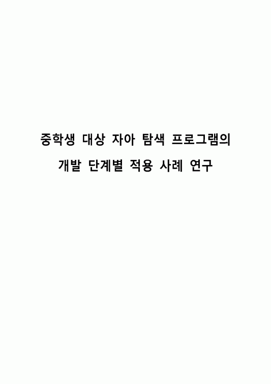 중학생 대상 자아 탐색 프로그램의 개발 단계별 적용 사례 연구