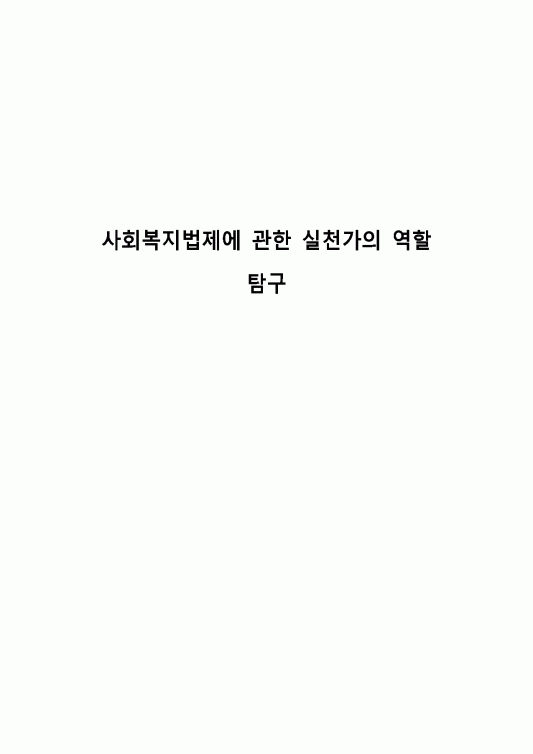 사회복지법제에 관한 실천가의 역할 탐구