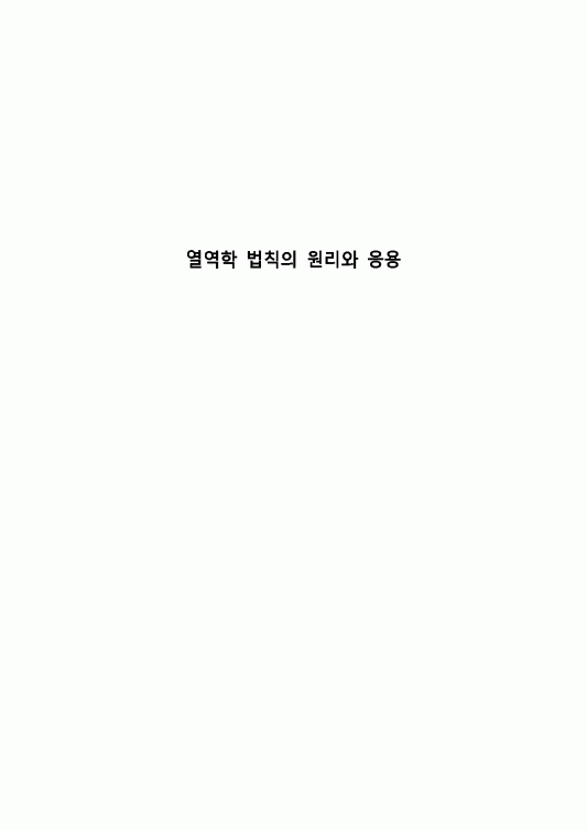 열역학 법칙의 원리와 응용