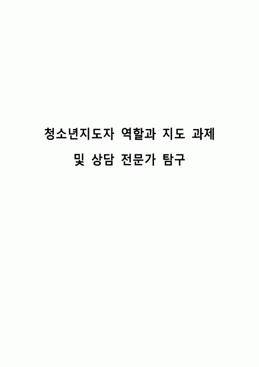 청소년지도자 역할과 지도 과제 및 상담 전문가 탐구