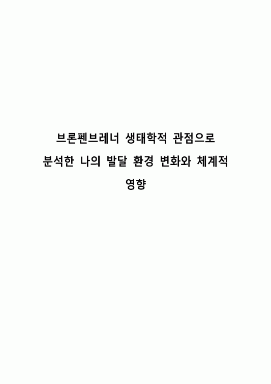 브론펜브레너 생태학적 관점으로 분석한 나의 발달 환경 변화와 체계적 영향