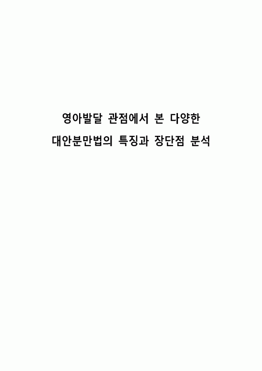 영아발달 관점에서 본 다양한 대안분만법의 특징과 장단점 분석