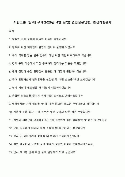 서한그룹 [캄텍] 구매(2026년 4월 신입) 면접질문답변, 면접기출문제