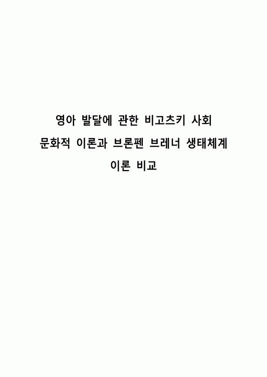 영아 발달에 관한 비고츠키 사회 문화적 이론과 브론펜 브레너 생태체계 이론 비교