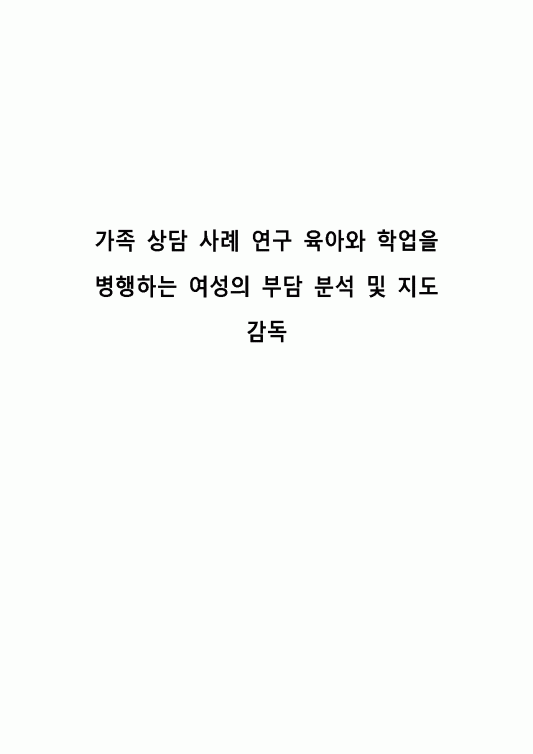가족 상담 사례 연구 육아와 학업을 병행하는 여성의 부담 분석 및 지도 감독