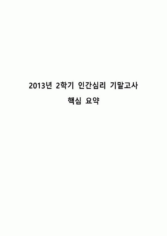 2013년 2학기 인간심리 기말고사 핵심 요약