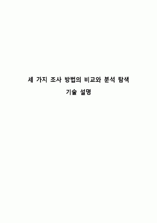 세 가지 조사 방법의 비교와 분석 탐색 기술 설명