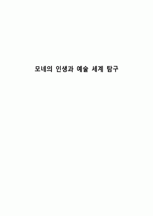 모네의 인생과 예술 세계 탐구
