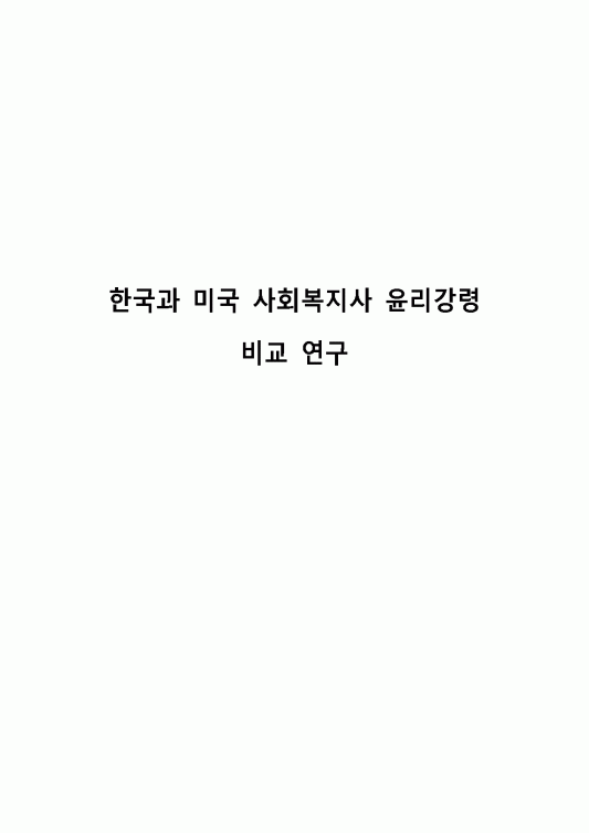 한국과 미국 사회복지사 윤리강령 비교 연구