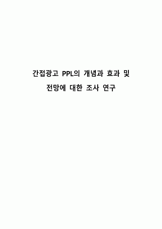 간접광고 PPL의 개념과 효과 및 전망에 대한 조사 연구