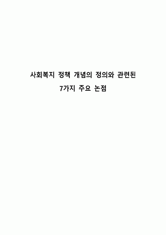 사회복지 정책 개념의 정의와 관련된 7가지 주요 논점