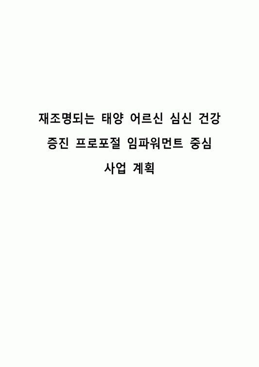 재조명되는 태양 어르신 심신 건강 증진 프로포절 임파워먼트 중심 사업 계획