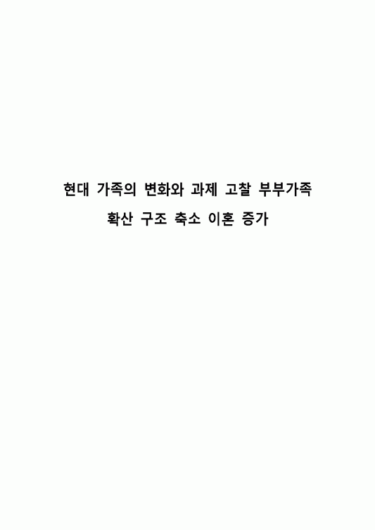 현대 가족의 변화와 과제 고찰 부부가족 확산 구조 축소 이혼 증가