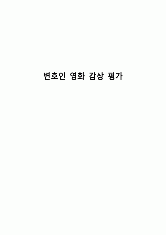 변호인 영화 감상 평가