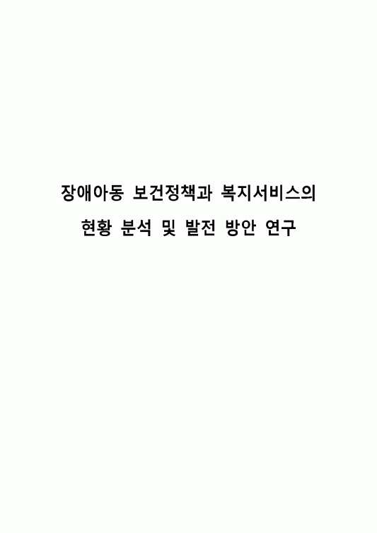 장애아동 보건정책과 복지서비스의 현황 분석 및 발전 방안 연구