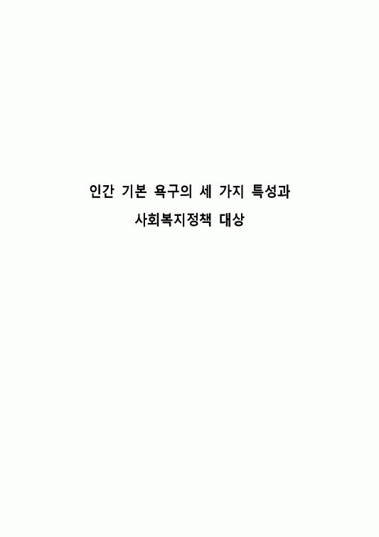 인간 기본 욕구의 세 가지 특성과 사회복지정책 대상