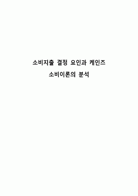 소비지출 결정 요인과 케인즈 소비이론의 분석