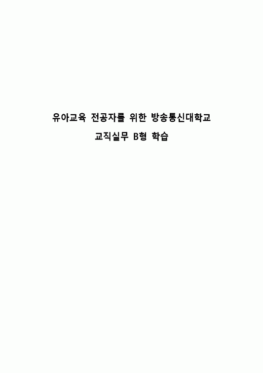 유아교육 전공자를 위한 방송통신대학교 교직실무 B형 학습