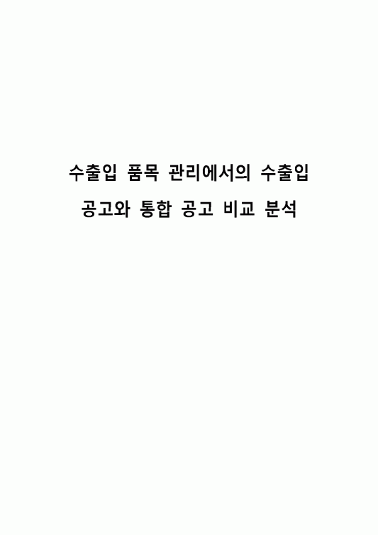 수출입 품목 관리에서의 수출입 공고와 통합 공고 비교 분석