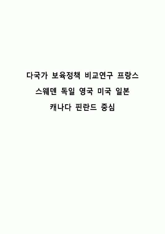 다국가 보육정책 비교연구 프랑스 스웨덴 독일 영국 미국 일본 캐나다 핀란드 중심