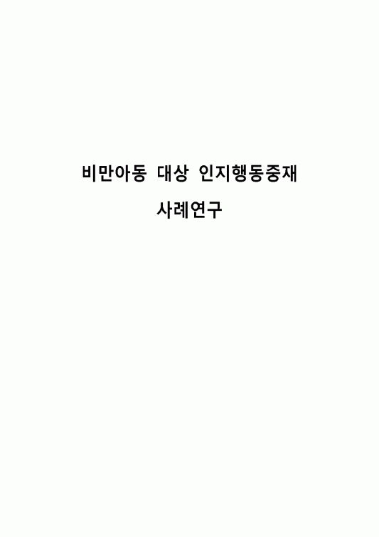 비만아동 대상 인지행동중재 사례연구
