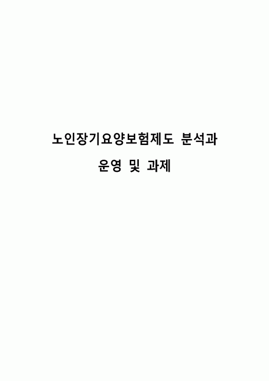 노인장기요양보험제도 분석과 운영 및 과제