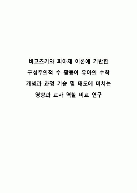 비고츠키와 피아제 이론에 기반한 구성주의적 수 활동이 유아의 수학 개념과 과정 기술 및 태도에 미치는 영향과 교사 역할 비교 연구