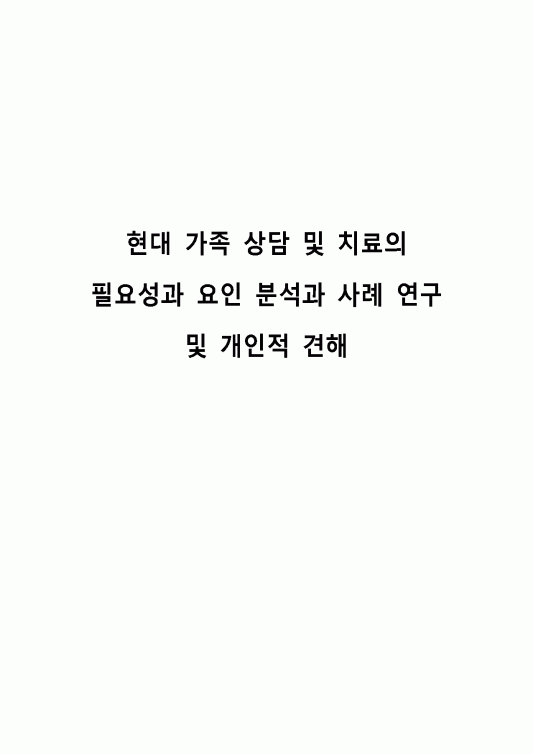 현대 가족 상담 및 치료의 필요성과 요인 분석과 사례 연구 및 개인적 견해