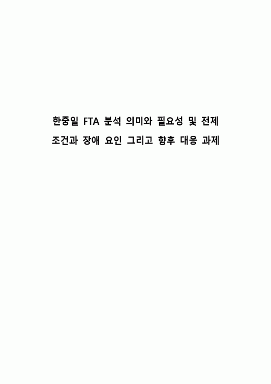 한중일 FTA 분석 의미와 필요성 및 전제 조건과 장애 요인 그리고 향후 대응 과제